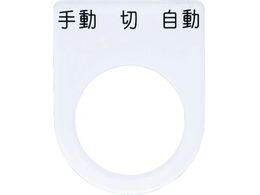 IM 押ボタン／セレクトスイッチ(メガネ銘板) 手動 切 自動 黒 φ22.5 P22-31 4384571が521円 通販【ココデカウ ...