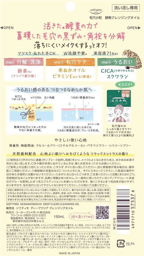 コーセーコスメポート ソフティモ 毛穴小町 酵素クレンジングオイル