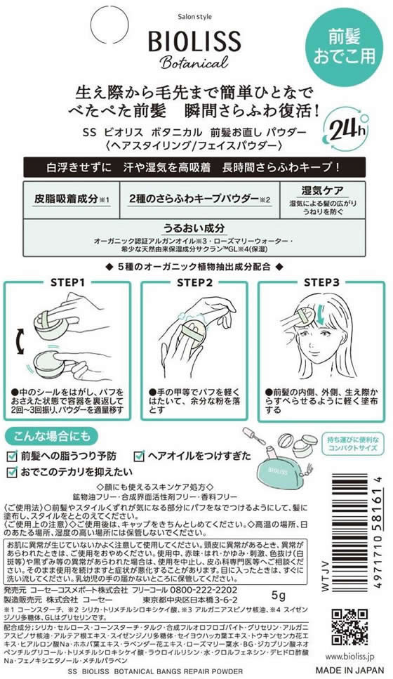 コーセーコスメポート ビオリス ボタニカル 前髪お直し パウダー 5gが